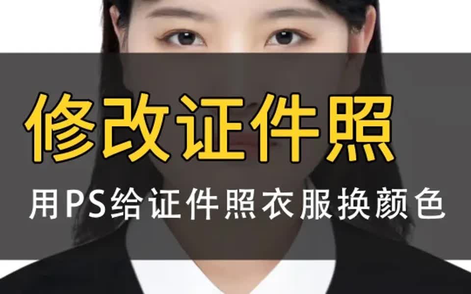 ps基础-用ps给证件照给衣服换颜色