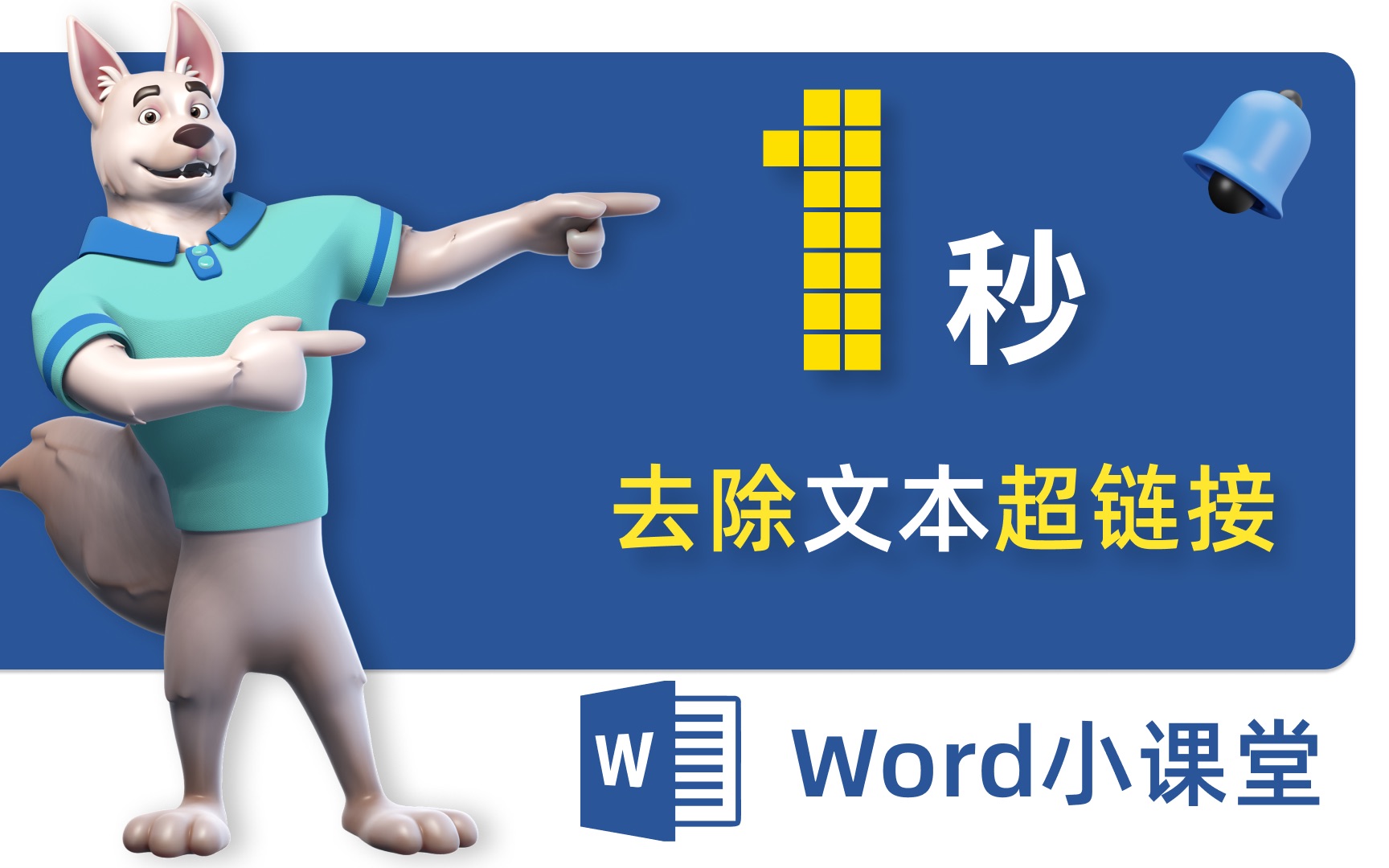 ...批量删除word文本超链接!论文中复制的参考文献含有链接不知道怎么...