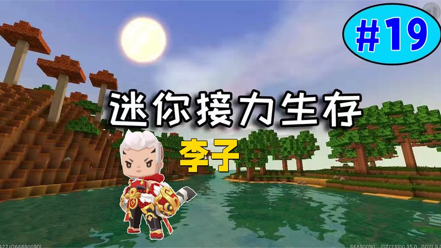 迷你世界接力生存第19棒,各种物资应有尽有,李子就做陷阱