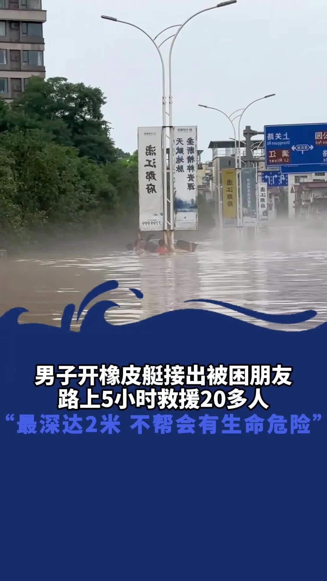 男子开橡皮艇接出被困朋友,路上5小时救援20多人