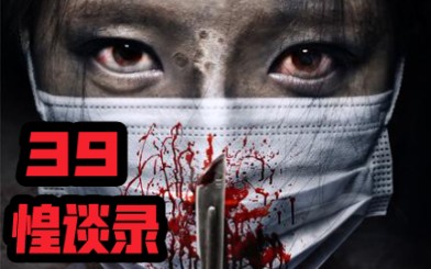 【惶谈录39】医院的负一楼到底有什么 网友的真实恐怖灵异体验 惶谈...