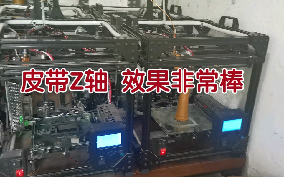 3D打印机皮带Z轴效果非常棒且装配要求低,比丝杆好 调试轻松