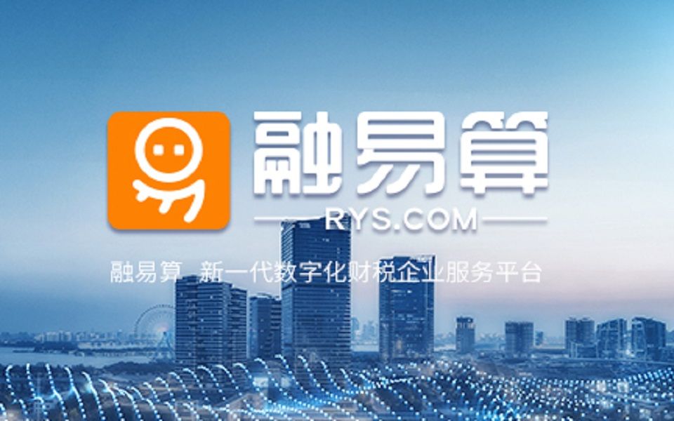 融易算,新一代数字化财税企业服务平台