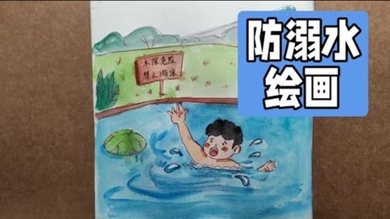 防溺水绘画步骤,同学们出去玩耍要注意安全