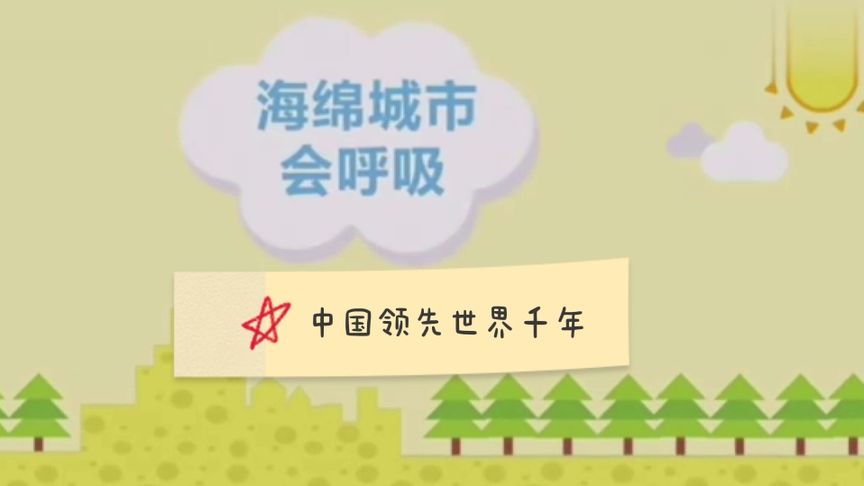 了解“海绵城市”,一个视频就够了