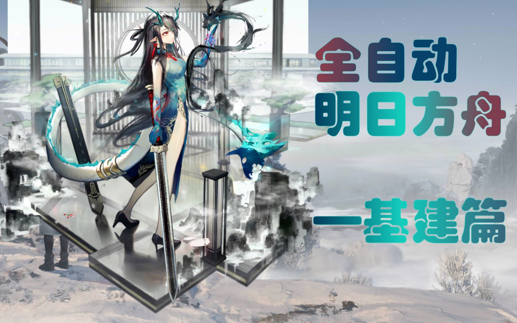 全自动明日方舟——基建篇