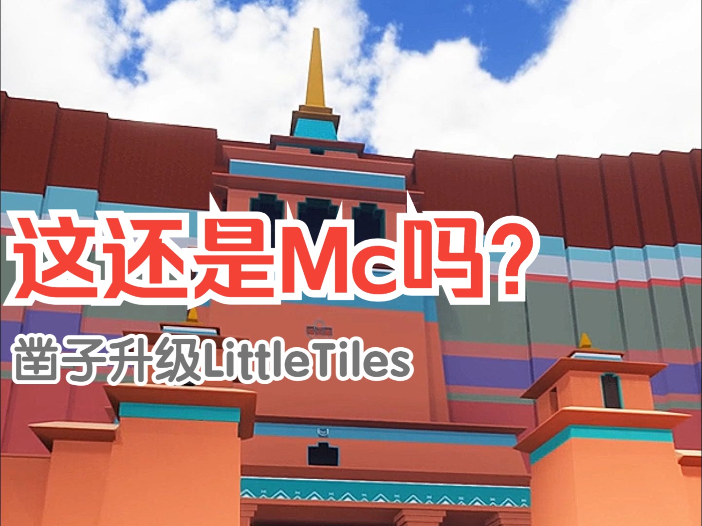 【我的光遇】九色鹿宫殿凿子模组升级LittleTiles_哔哩哔哩bilibili_我的...