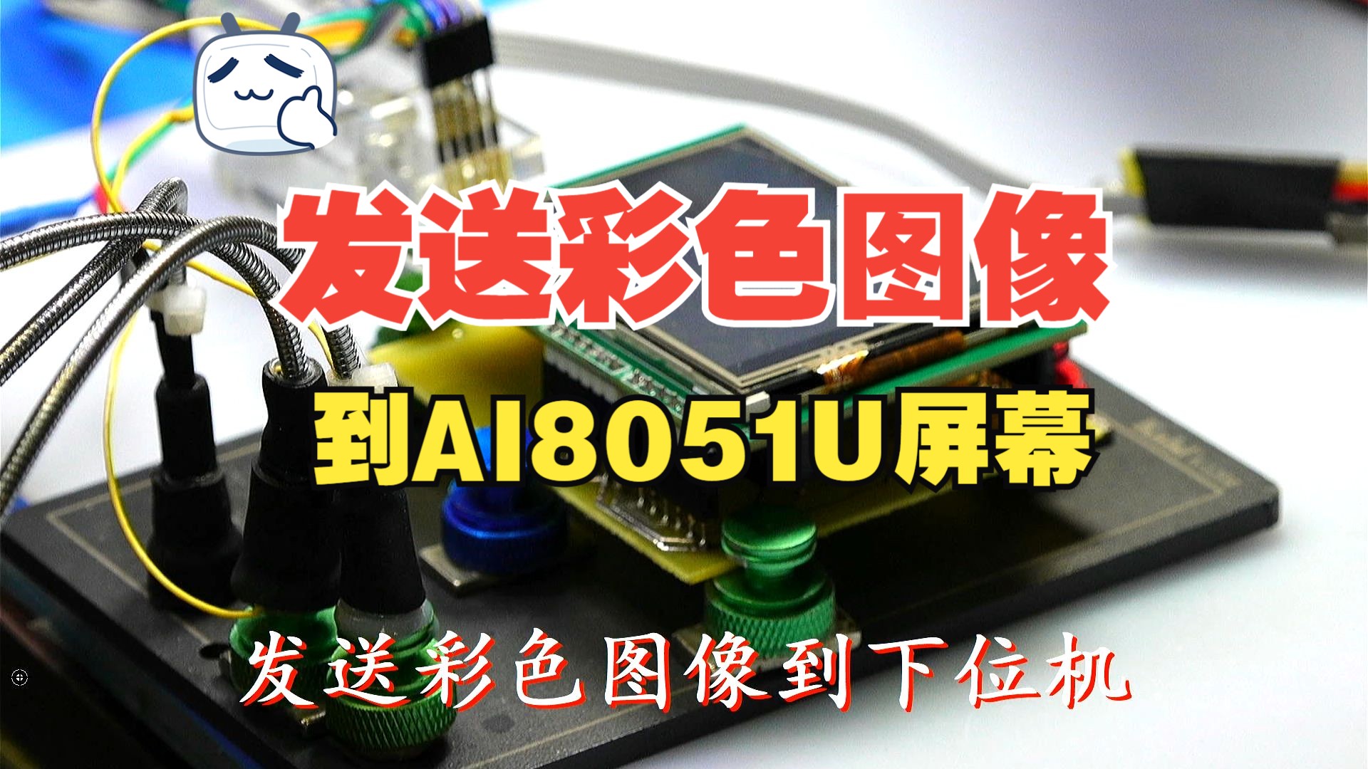 发送彩色图像到下位机