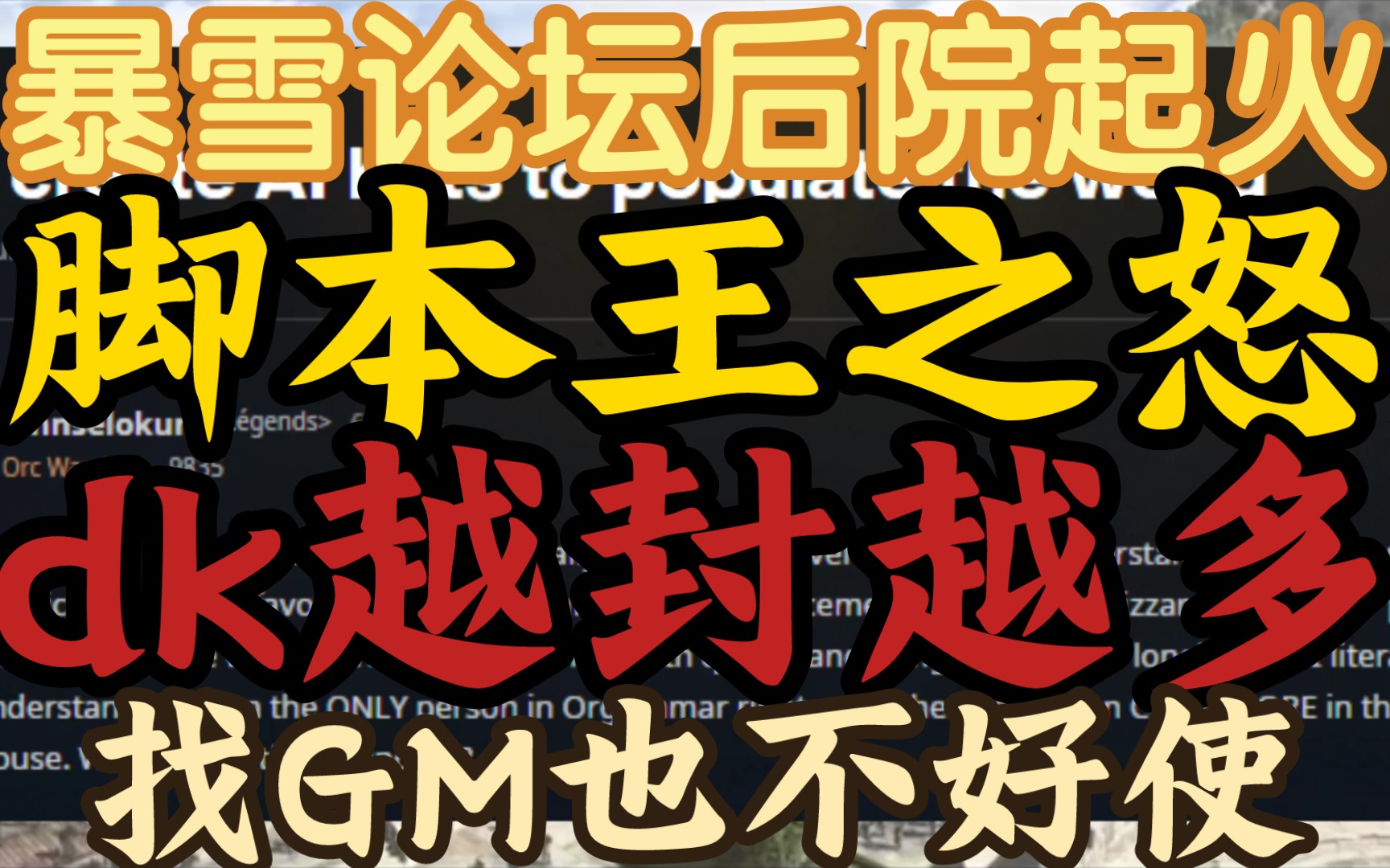 ...《脚本大军让美服明白,dk大军越封越多,GM也不好使》_魔兽世界