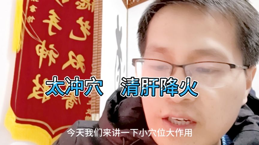 小穴位大作用之太冲穴