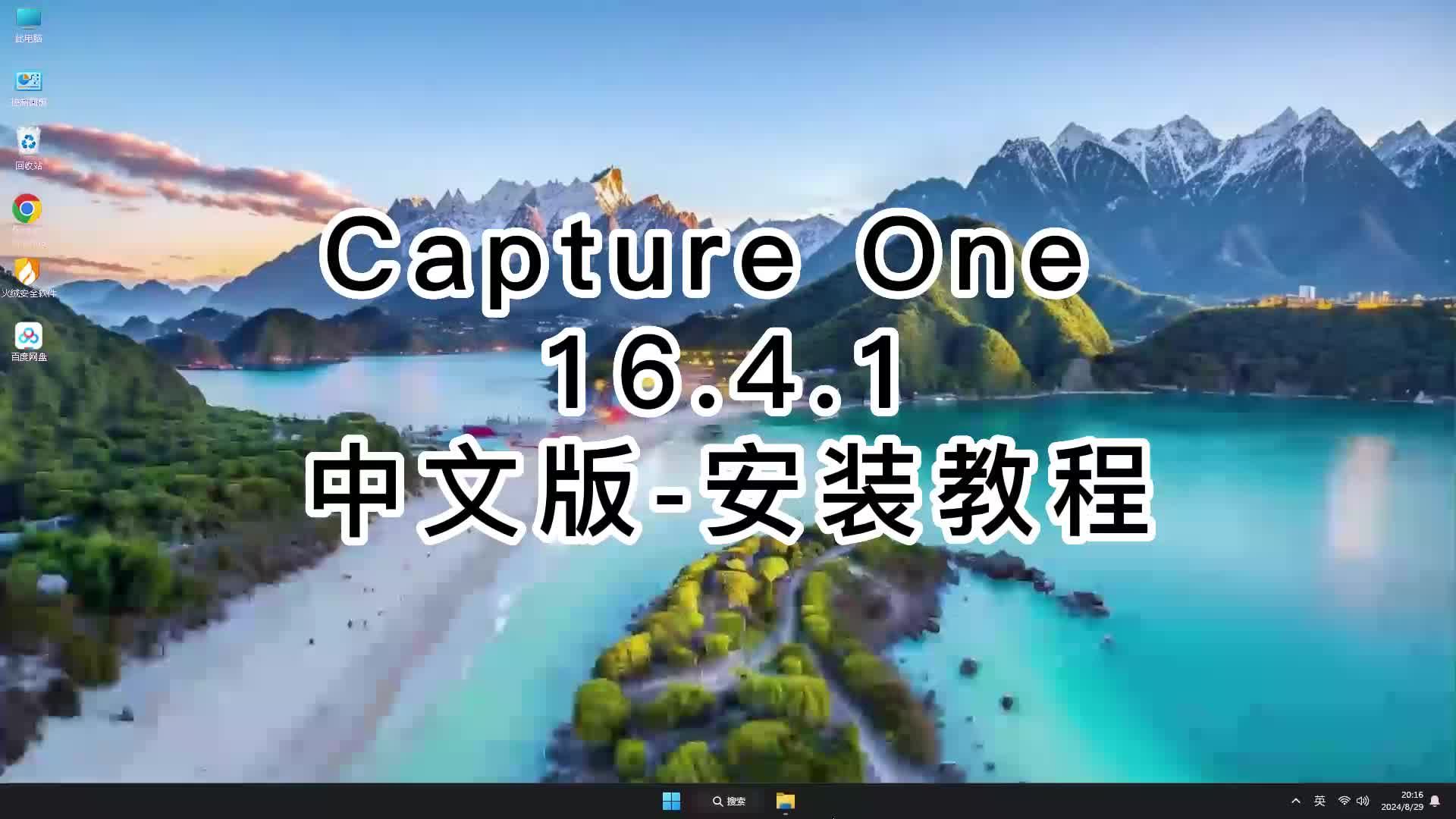 Capture One 16.4.1软件安装与设置,Capture One 16.4.1使用教程看这里