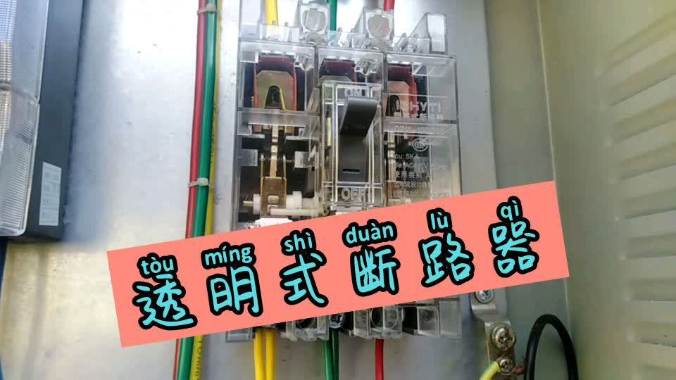 电工基础知识:透明式塑壳断路器安全一眼看透,临时用电