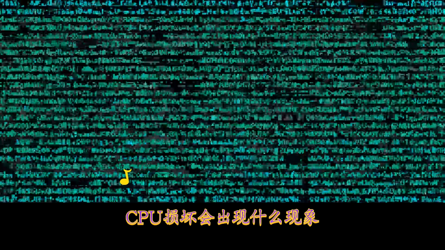 cpu损坏都有啥情况，一般不会坏坏了就看下本视频希望有所帮助！