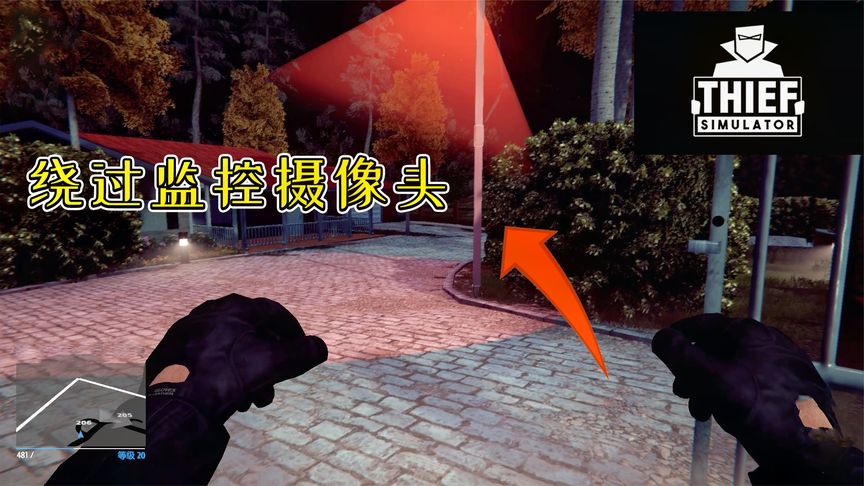 小偷模拟器04:我绕开监控摄像头,成功摸进206号