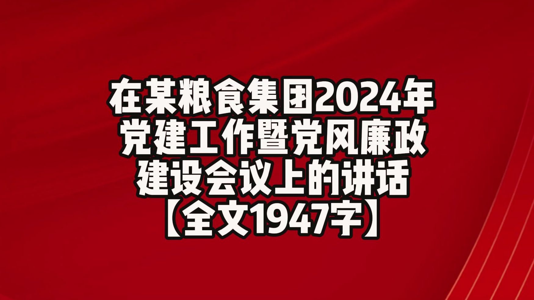 在某粮食集团2024年党建工作暨党风廉政建设会议上的讲话 【全文...