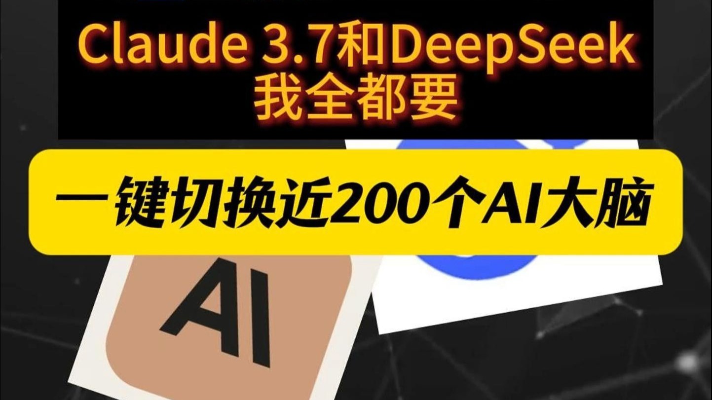 ...3.7、Nova我全都要!亚马逊云平台黑科技:一键切换近200个AI大脑!
