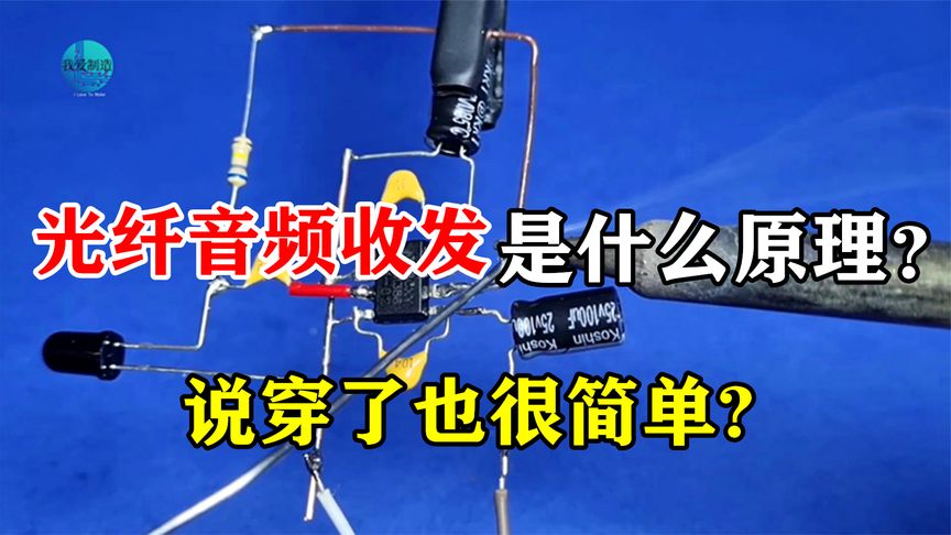 光纤电缆能传输声音吗?用两个红外线二极管,轻松让音乐无损传输