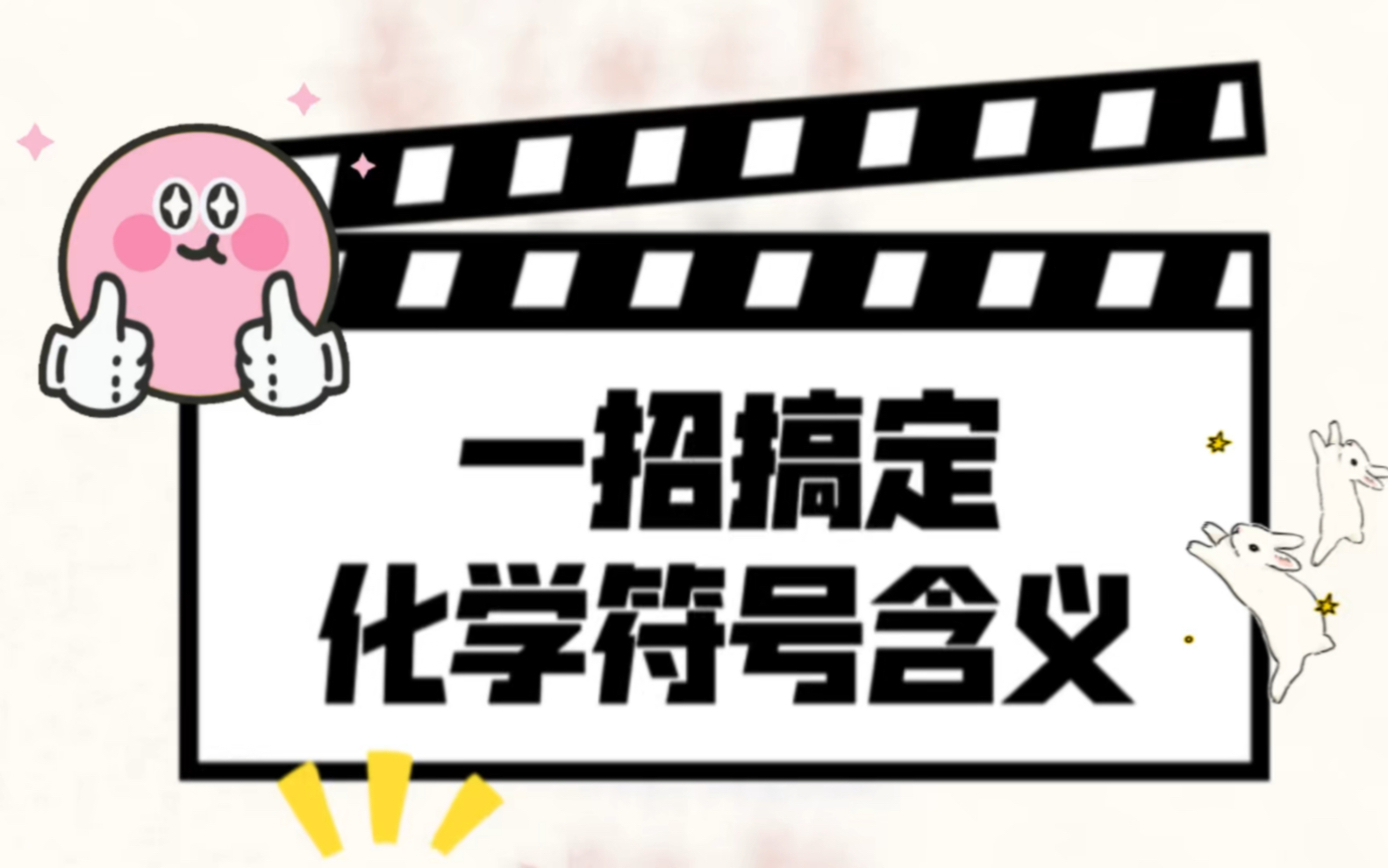【准初三娃必看】飞哥一招帮你搞定化学符号含义