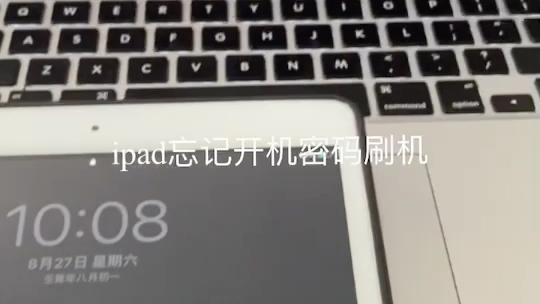 ipad忘记开机密码怎么办?