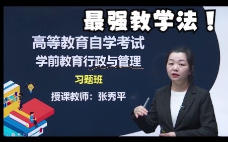 自考学前教育/行政管理 自考学前教育行政与管理 精讲课程