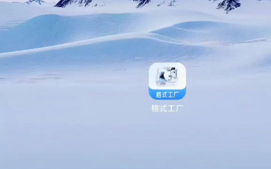 【格式工厂手机版】音频处理教学篇,教你快速学会音频格式转换,听歌...