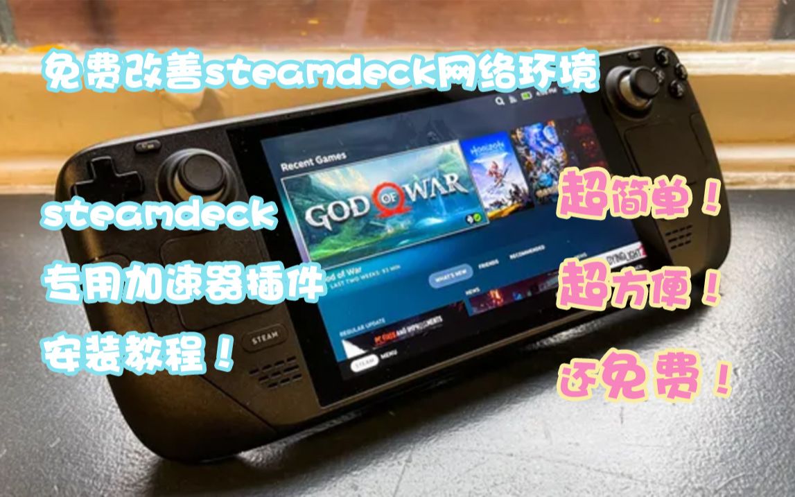 免费改善你的steamdeck网络环境 专用加速器插件安装教程