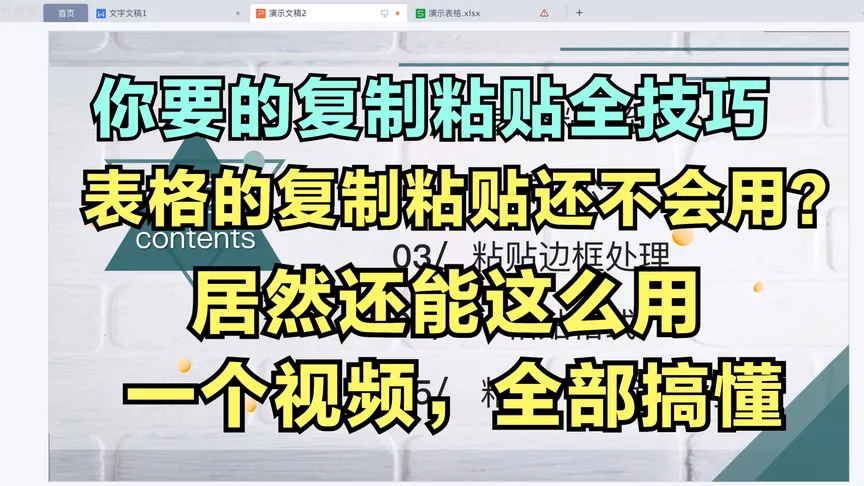 Excel表格复制粘贴的各种技巧,一个视频全部教给你让你轻松学会
