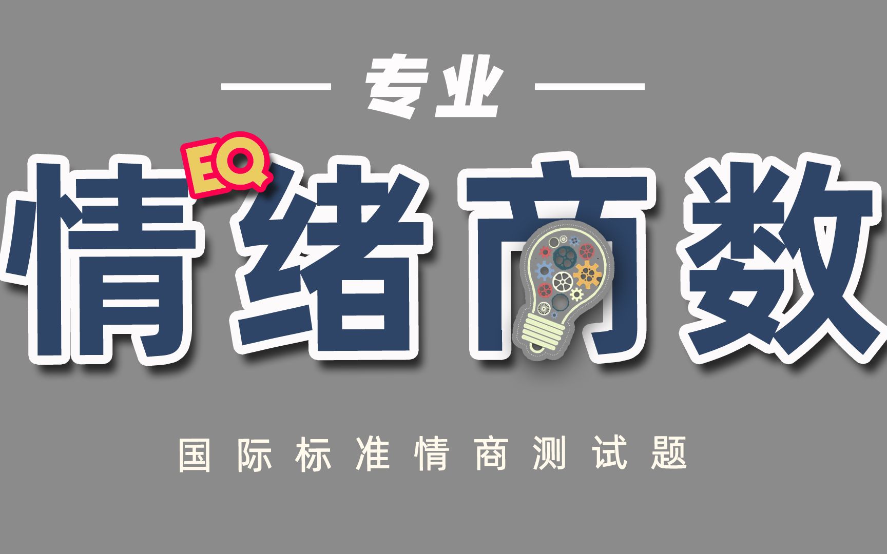 【互动视频】情商指数!测一测你的情商有多高?国际标准情商测试题