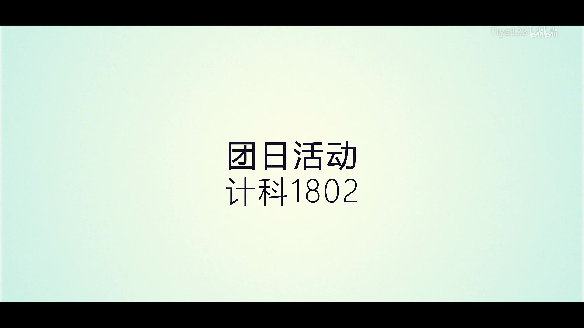 华珠信工计科1802班:班级活动
