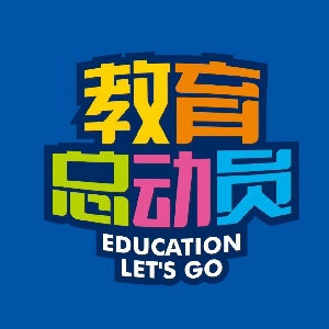 教育总动员 