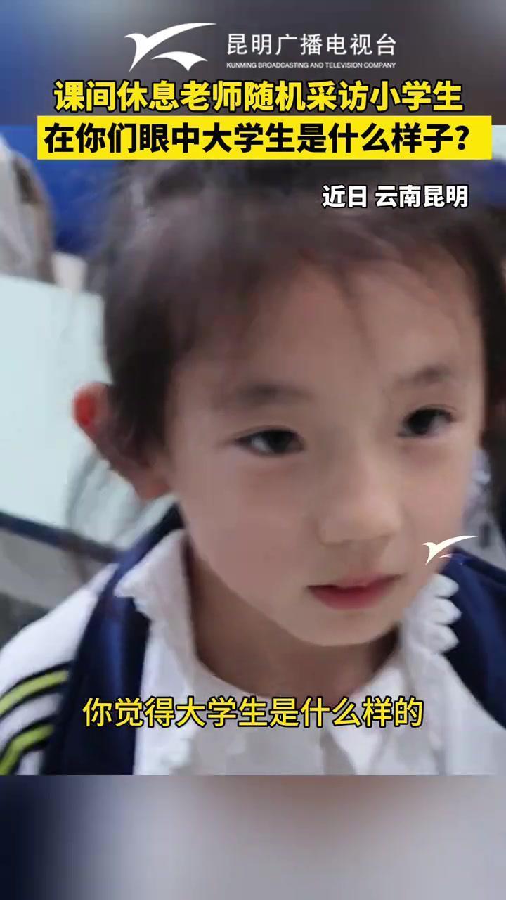课间休息老师随机采访小学生,在你们眼中大学生是什么样子?#大学生#...