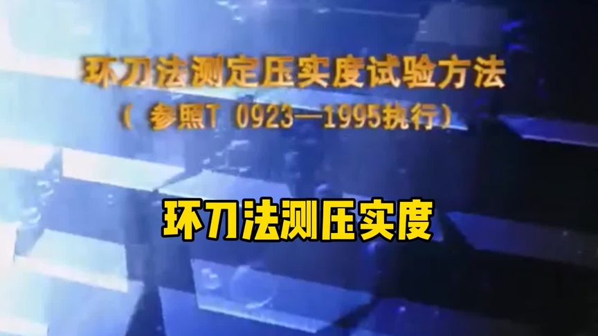环刀法测压实度