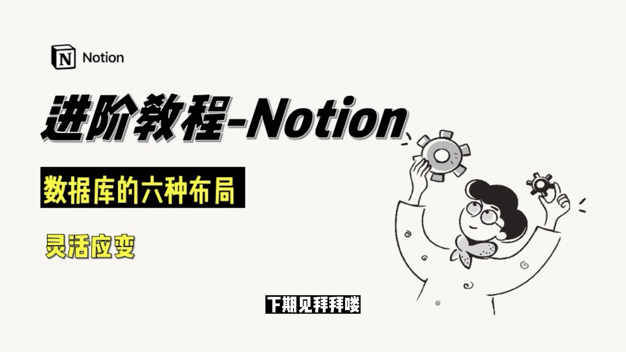 第12期|Notion数据库的六种布局模式
