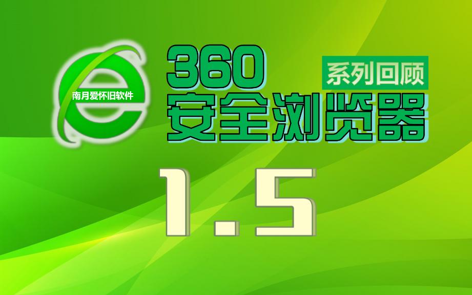 360安全浏览器1.5:支持屏幕截图