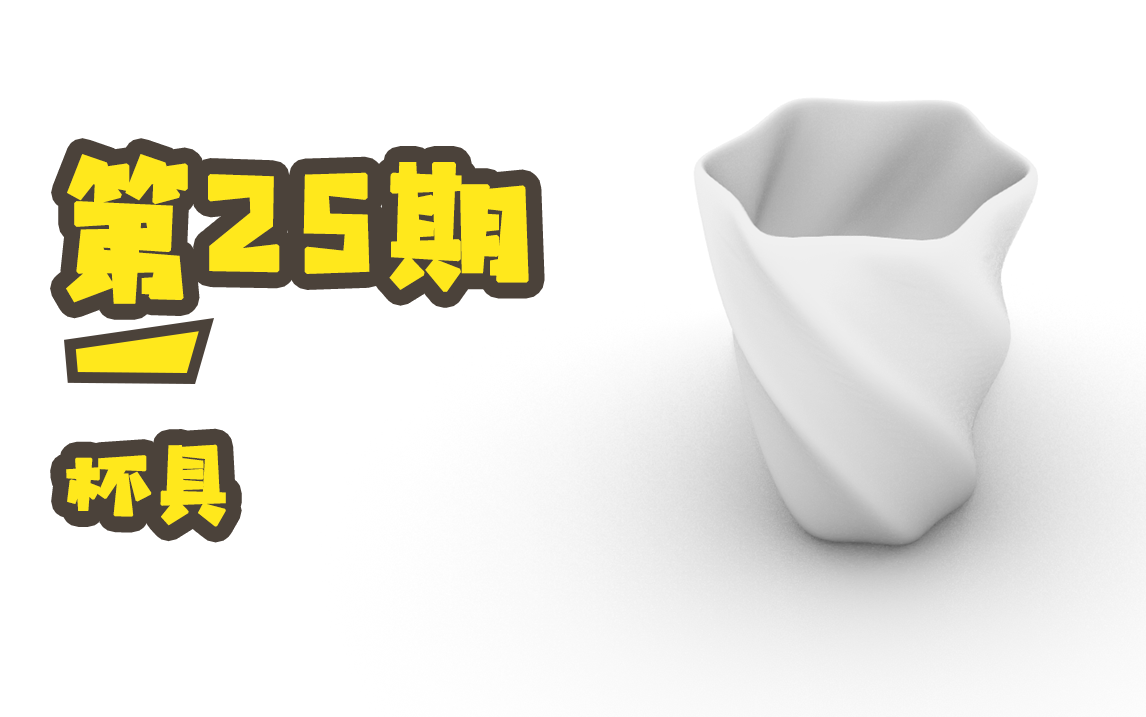 【第25期】犀牛建模_TS杯具