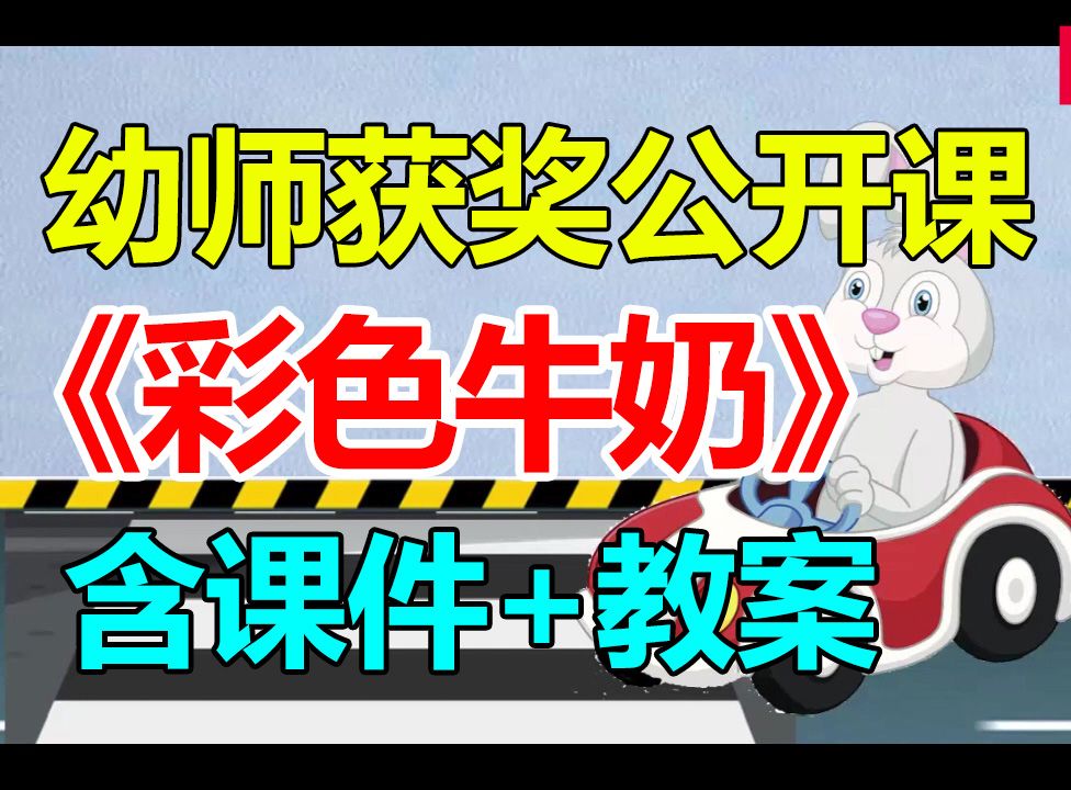 小班语言《彩色牛奶》 (含课件教案)幼师幼儿园优质公开课A9