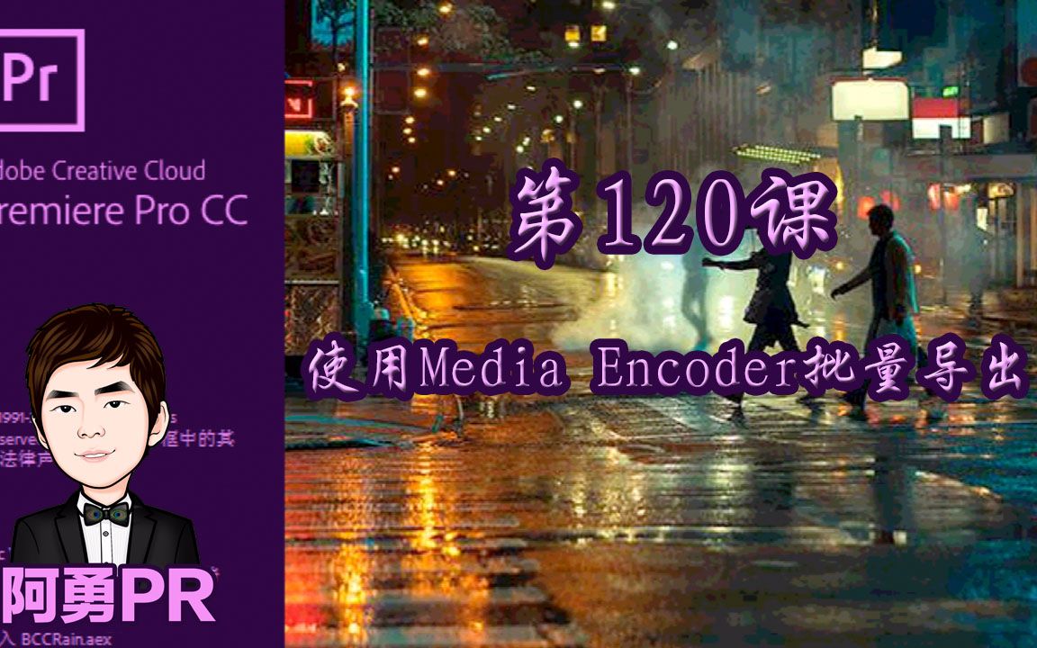 阿勇pr课堂 Premiere Pro CC 2018 视频教程 第120课 使用Media ...