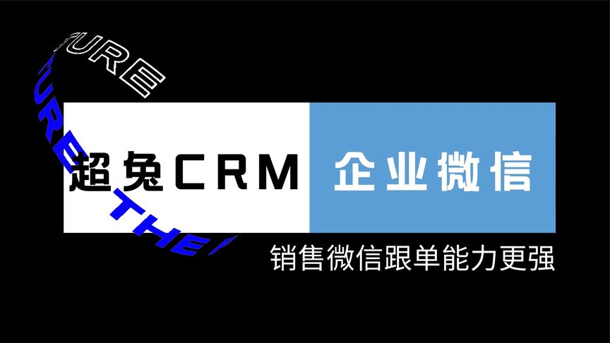 【企业微信+超兔CRM】企业微信客户端可以用到的CRM功能!