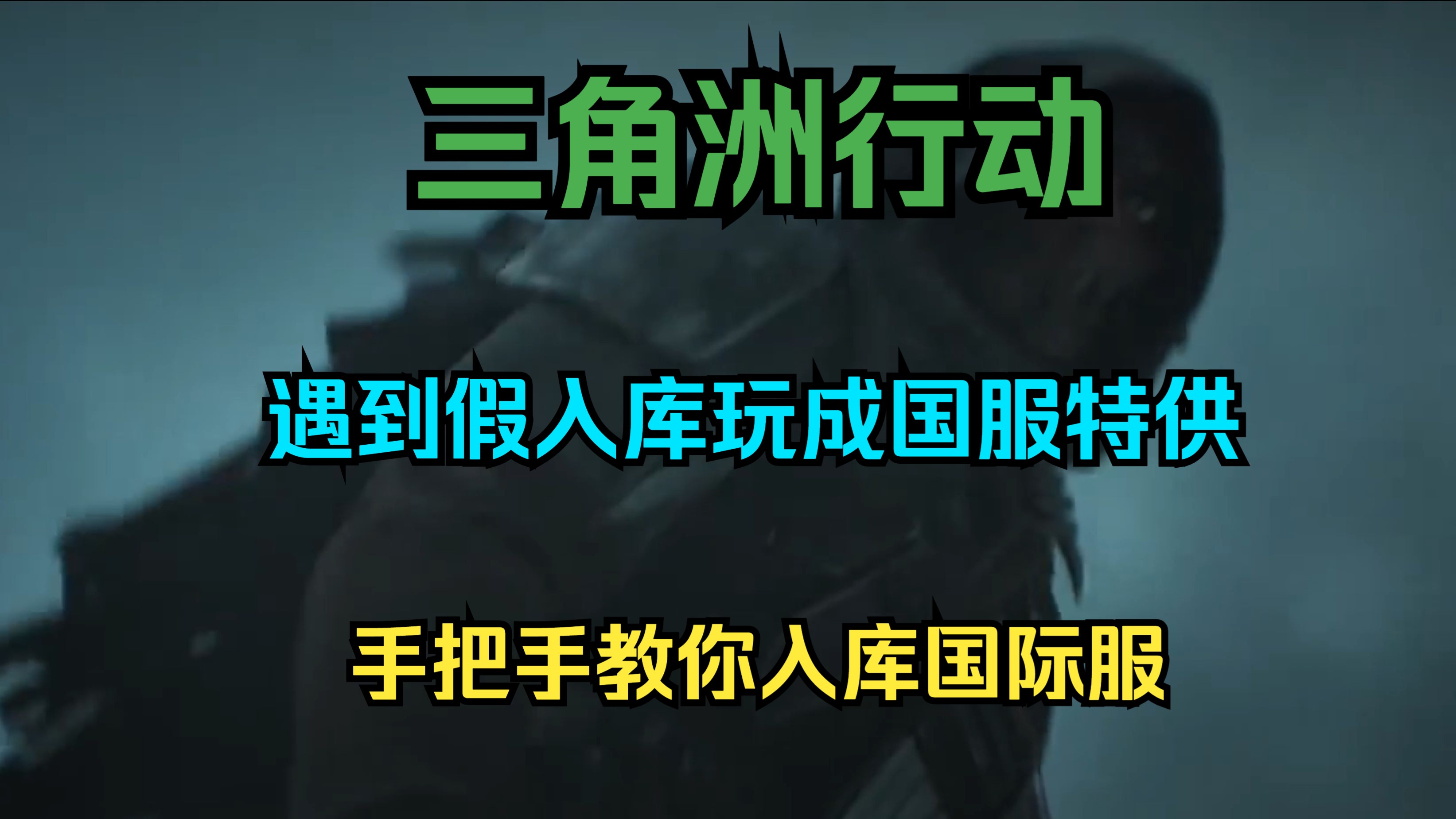 【三角洲行动】玩到国服特供版?不要慌!手把手教你入库国际服!