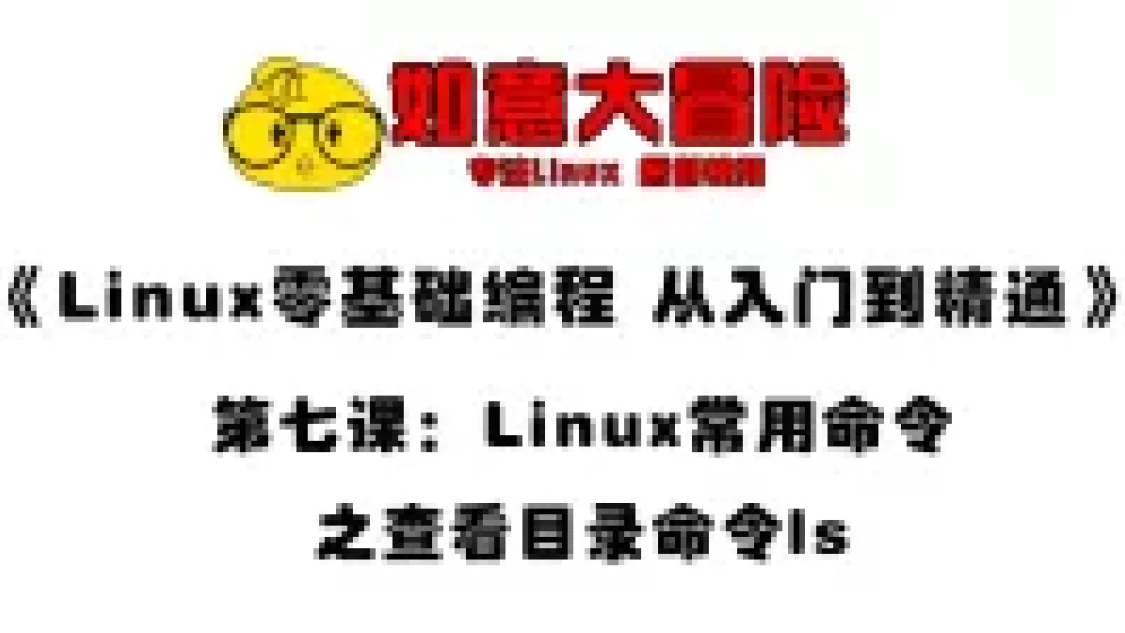 《Linux零基础编程 从入门到精通》第七课:Linux常用命令之查看目录...