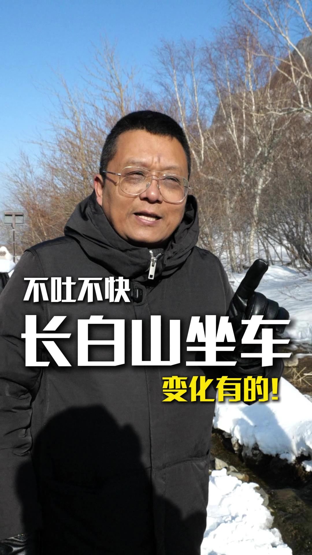 长白山景区管理有进步,服务规范,这次值得表扬! #南方人的冬天在吉林 ...