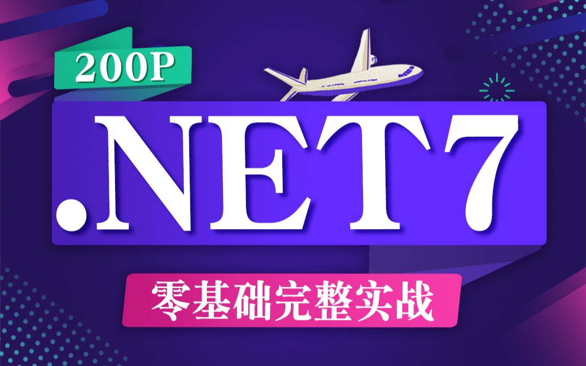 .NET7.0零基础教程|全网第一套.NET7从入门到实战教程(C#11/.NET6/...
