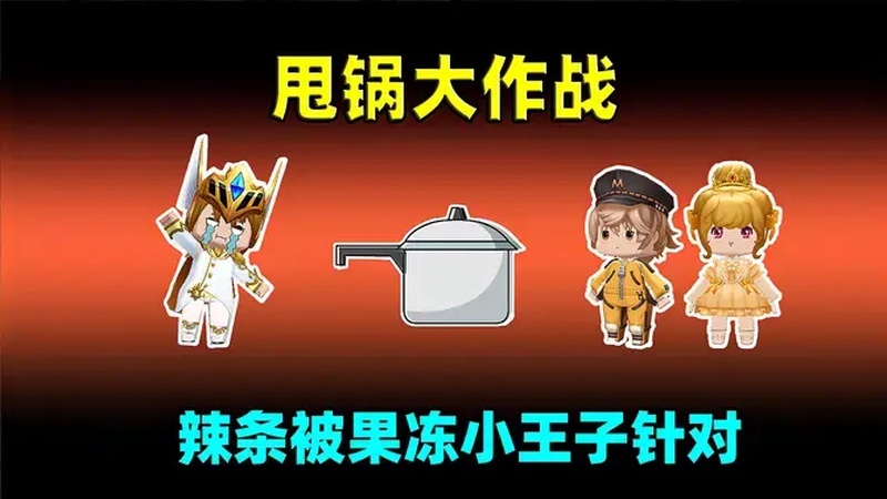 迷你世界:甩锅大作战!辣条被小王子针对,还要被他cp喂狗粮?