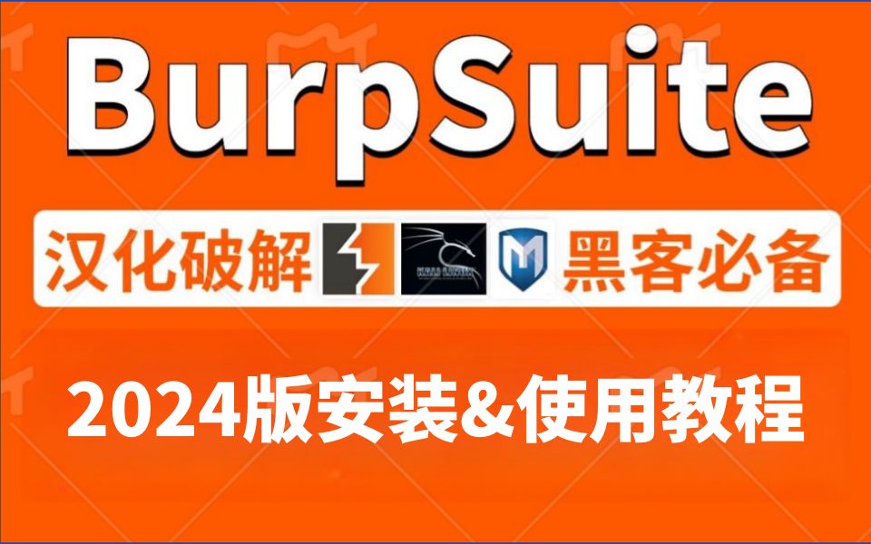 ...使用!BurpSuite安装教程,BurpSuite使用教程,抓包,汉【附安装包,密钥】