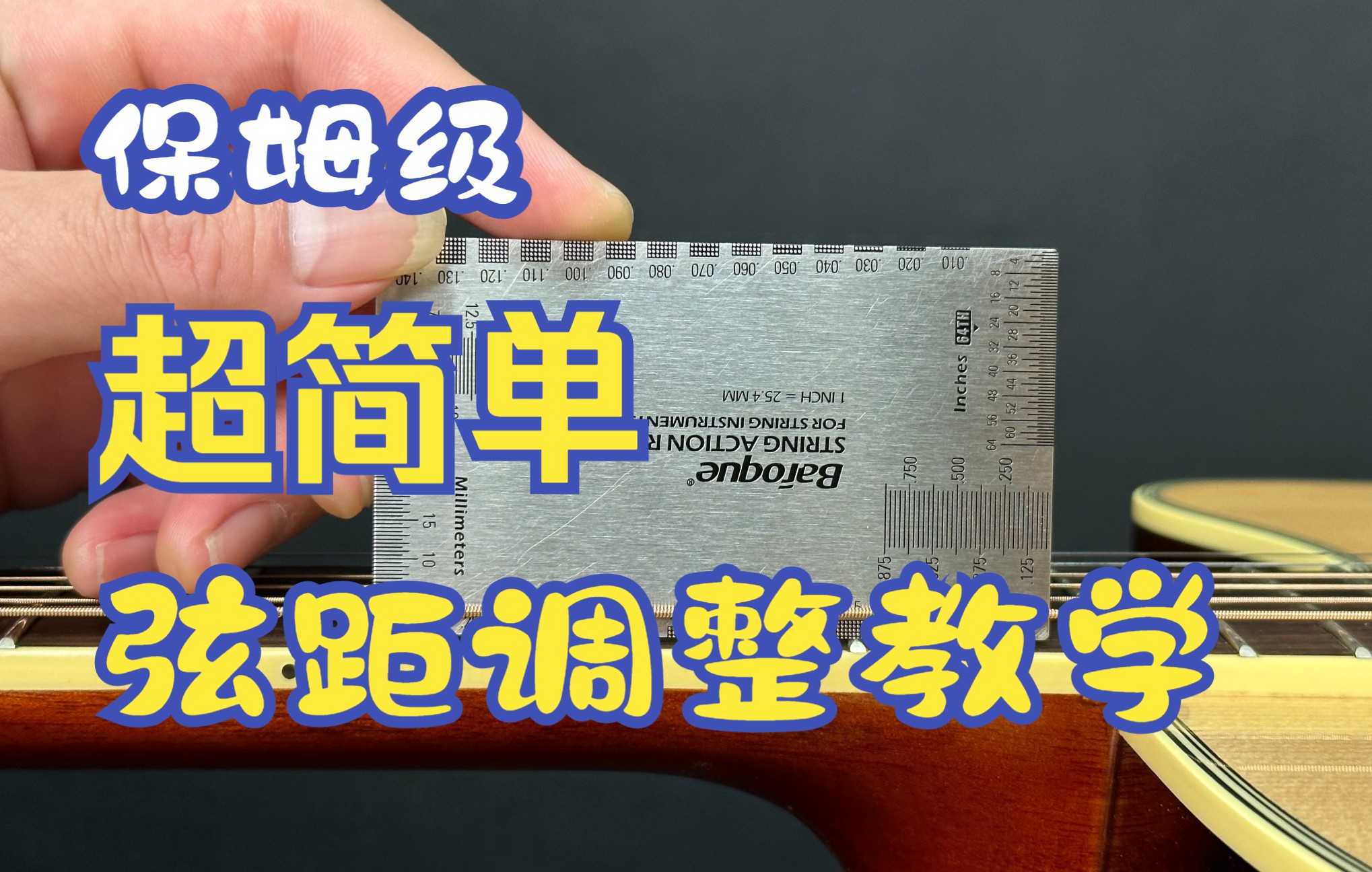 【保姆级】超简单吉他弦距调整教学,教你如何提升吉他手感!