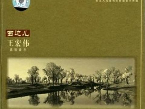 【王宏伟】2005年《西边儿》新疆民歌专辑