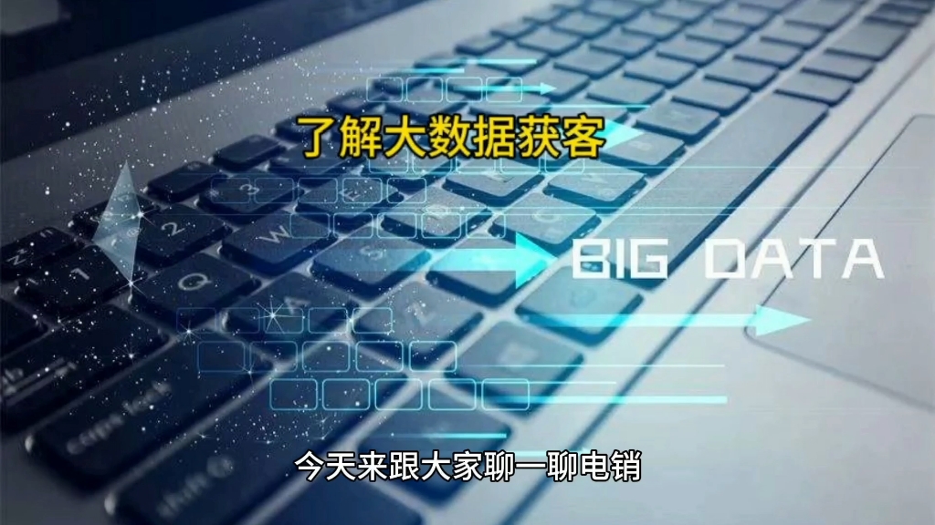 了解如何利用大数据精准获客