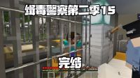 我的世界,缉毒警察第二季15完结终于把泛读市长绳之以法