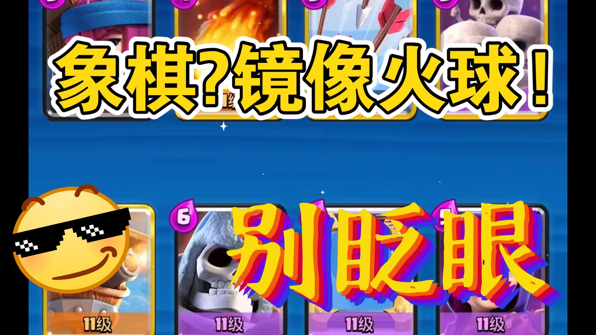 【皇室战争】皇室象棋挑战卡组推荐,镜像火球炸塔比赛