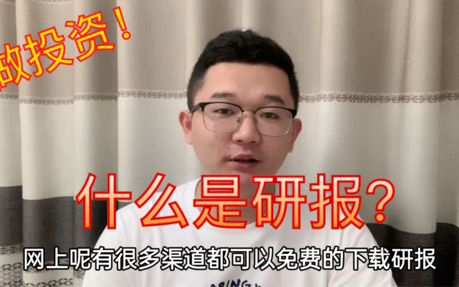 在我们做投资的时候,券商分析师写研报的目的是什么?